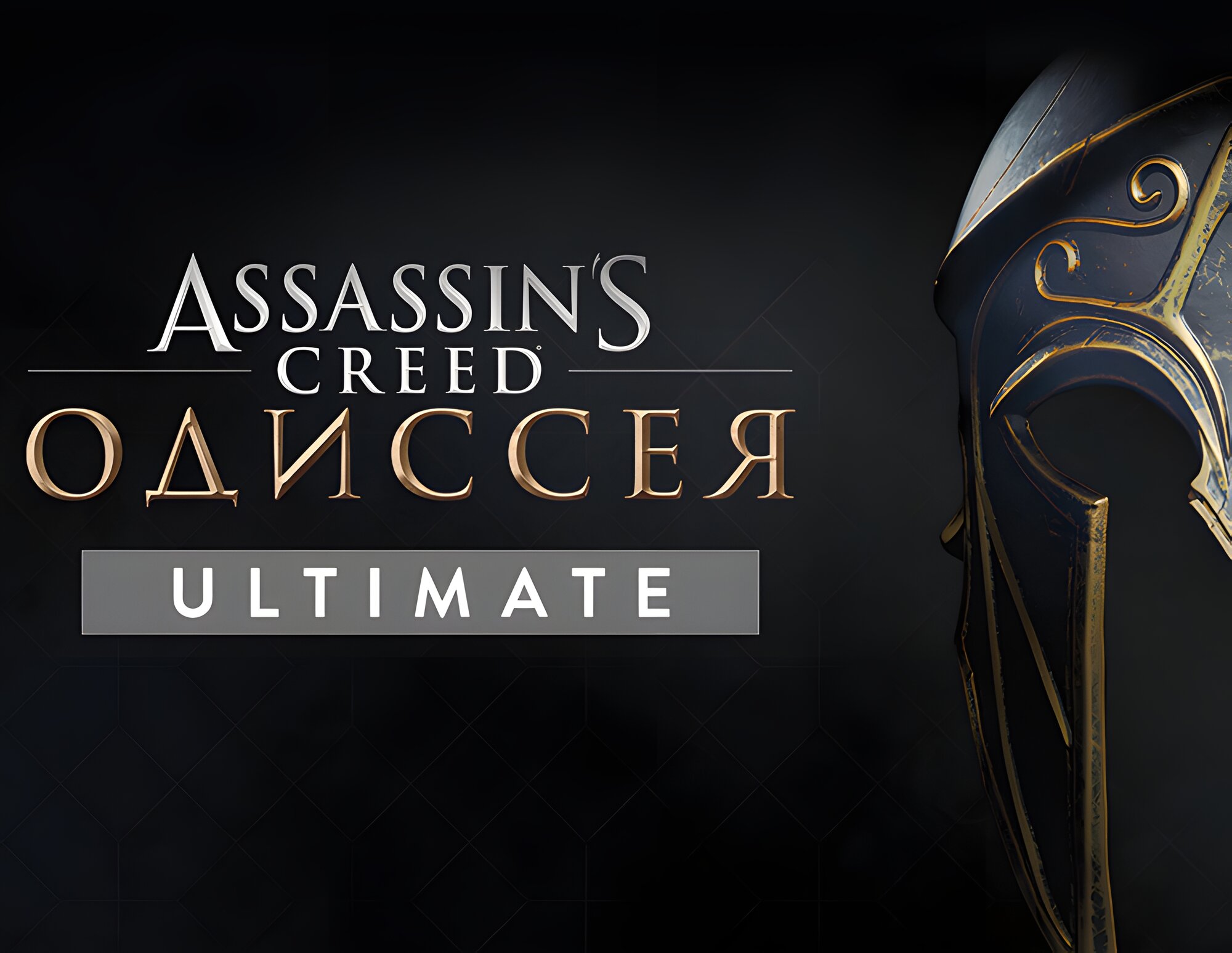 Assassin’s Creed Одиссея Ultimate Edition, Ubisoft Entertainment SA, цифровая версия, Steam (Для платформы PC)