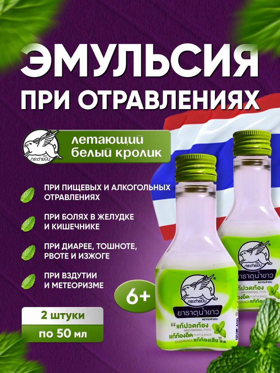 Эмульсия "Белый кролик", от вздутия и изжоги, для взрослых и детей, 50 мл
