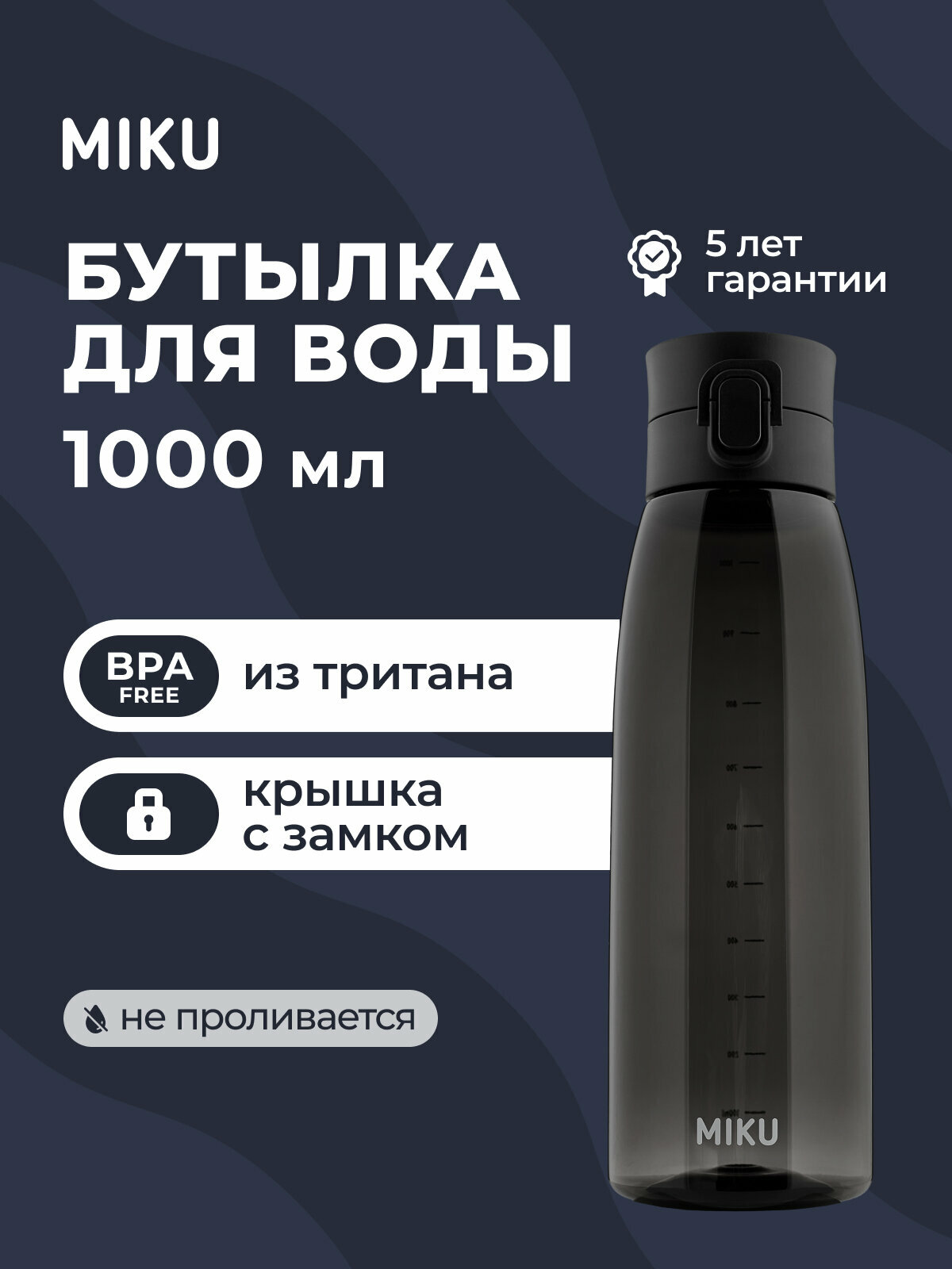 Спортивная бутылка MIKU 1000 мл (Черный), тритановая, для воды и напитков