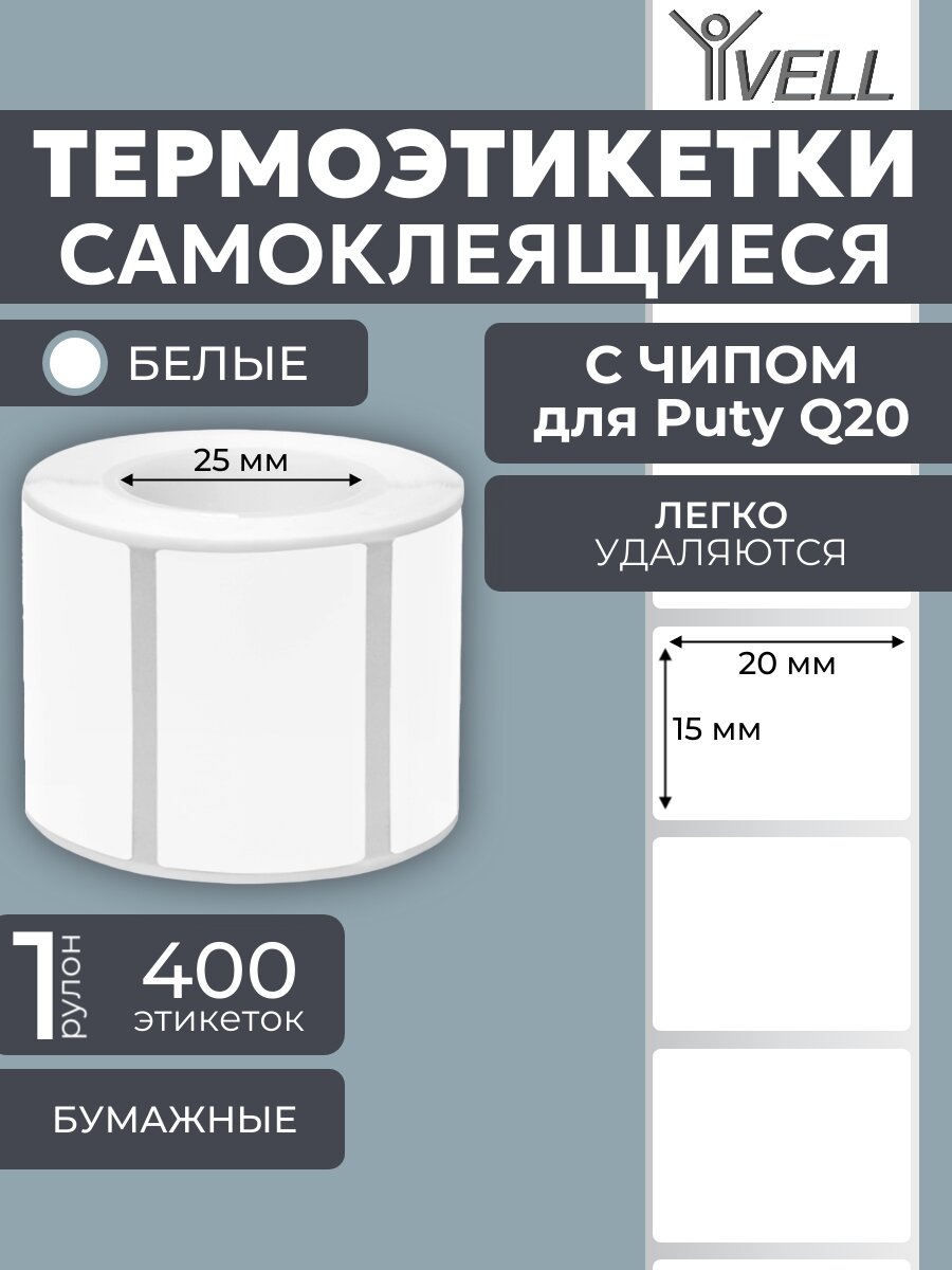 Этикетки Vell для Puty Q20 (с чипом ) (20 мм х 15 мм, белые, 400 шт) {PRC-2015WE-400}