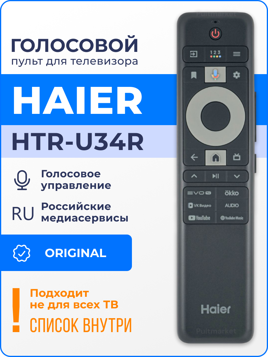 Haier HTR-U34R (U34) (оригинал) голосовой пульт для Smart ТВ