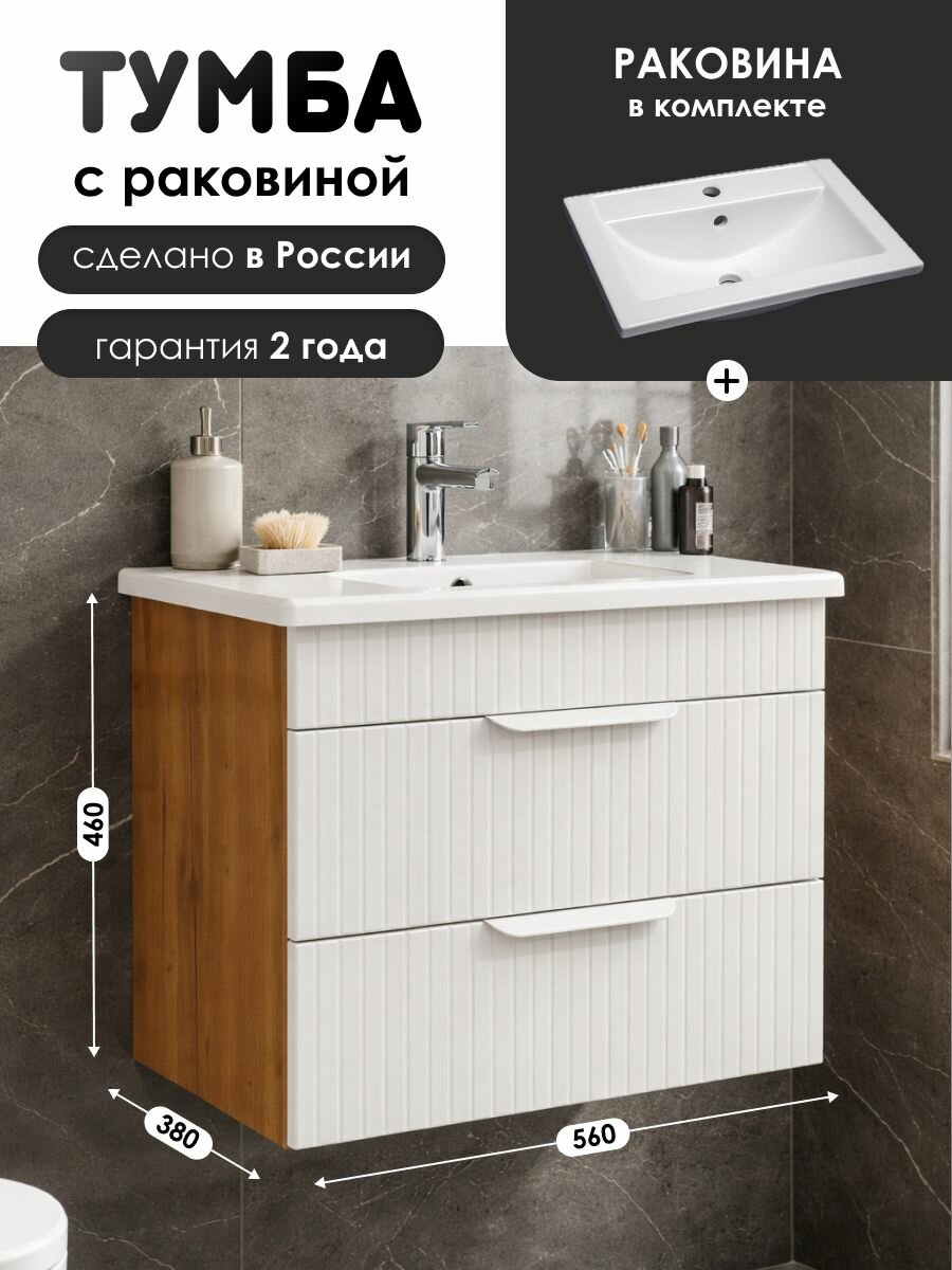 AQVIL Тумба с раковиной Белла в ванную подвесная, тумба для ванной Verona 60, 56*38*50 см, Дуб Вотан/белый