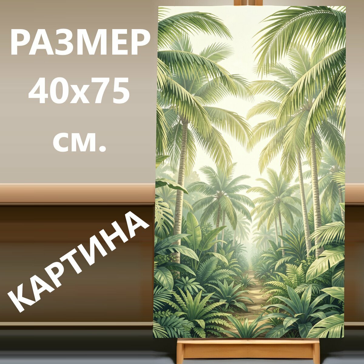 Картина на холсте "Тропический лес с пальмами. Зелёные джунгли с высокими кокосовыми пальмами, густой листвой и узкой тропой в центре. Светлая." на подрамнике 75х40 см. для интерьера