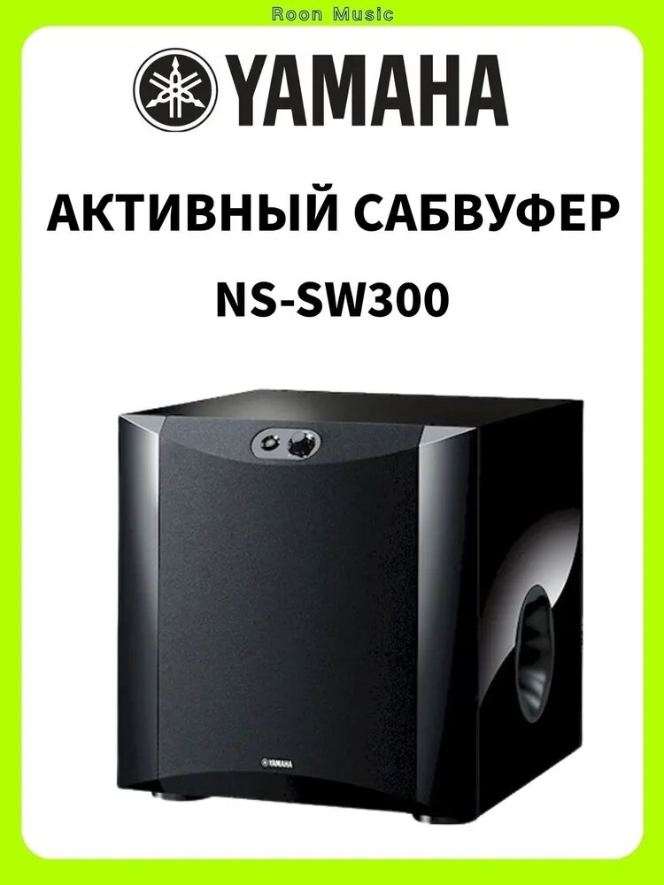 Активный сабвуфер Yamaha NS-SW300 для домашнего кинотеатра глянцевый чёрный