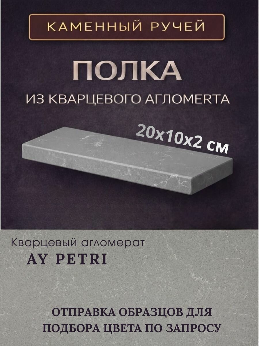 Прямая парящая полка из камня для ванной комнаты подвесная со скрытым креплением 20х10