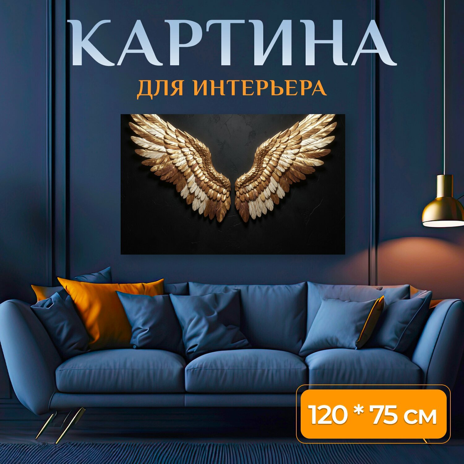 Картина на холсте "Золотые крылья на темном фоне. Роскошная композиция с раскрытой парой сияющих оперенных крыльев в золотисто-белых и." на подрамнике 120х75 см. для интерьера