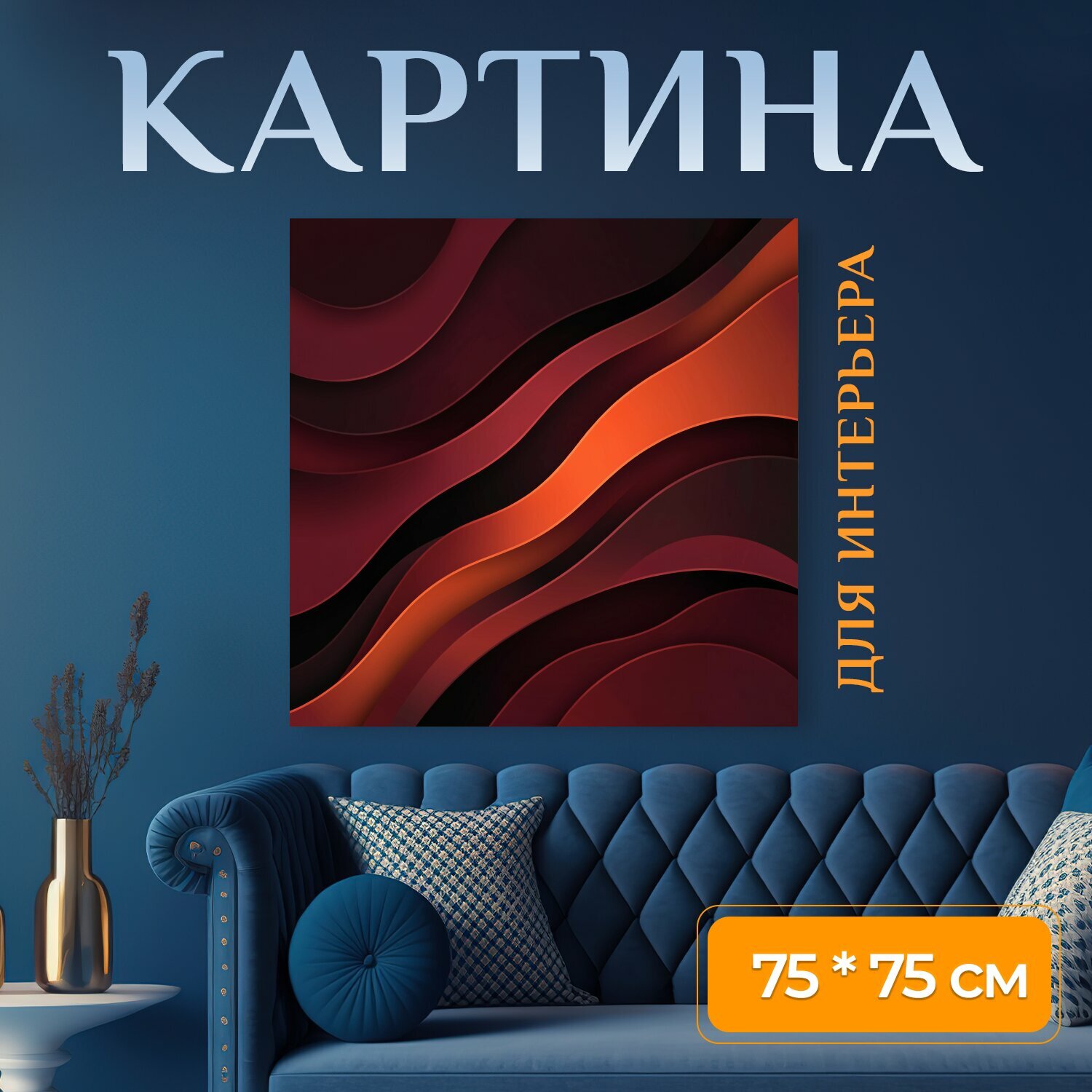 Картина на холсте "Абстрактные волны в тёплых тонах. Плавные переливающиеся линии и слои в бордово-красной, оранжевой и чёрной гамме." на подрамнике 75х75 см. для интерьера