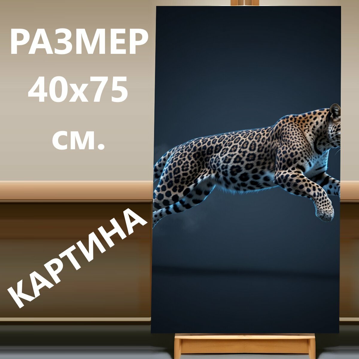 Картина на холсте "Прыгающий леопард в темноте. Динамичный хищник в прыжке на фоне глубокого тёмно-синего градиента, детализированный окрас с." на подрамнике 75х40 см. для интерьера