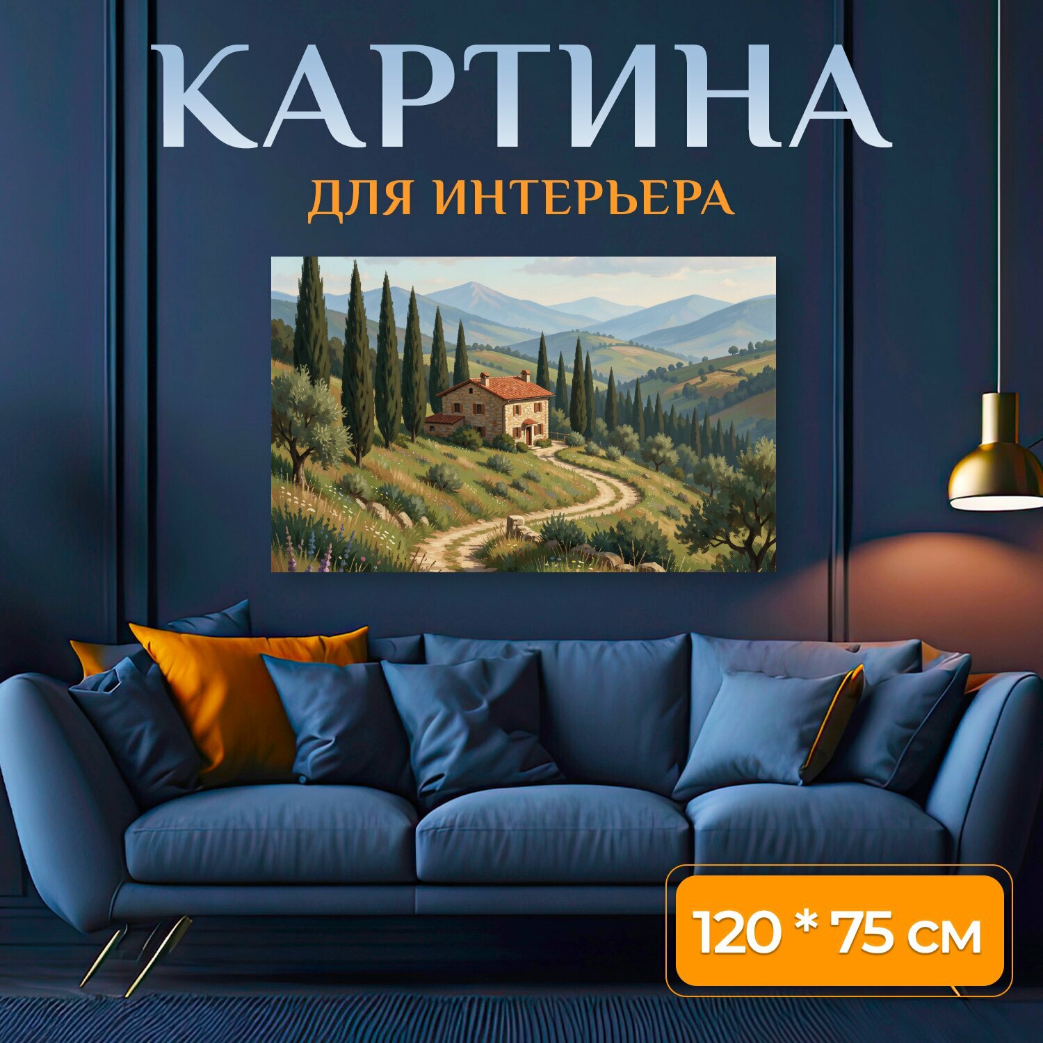 Картина на холсте "Средиземноморский дом среди кипарисов. Живописная сельская вилла на холме, извилистая тропа, стройные кипарисы, цветущие." на подрамнике 120х75 см. для интерьера