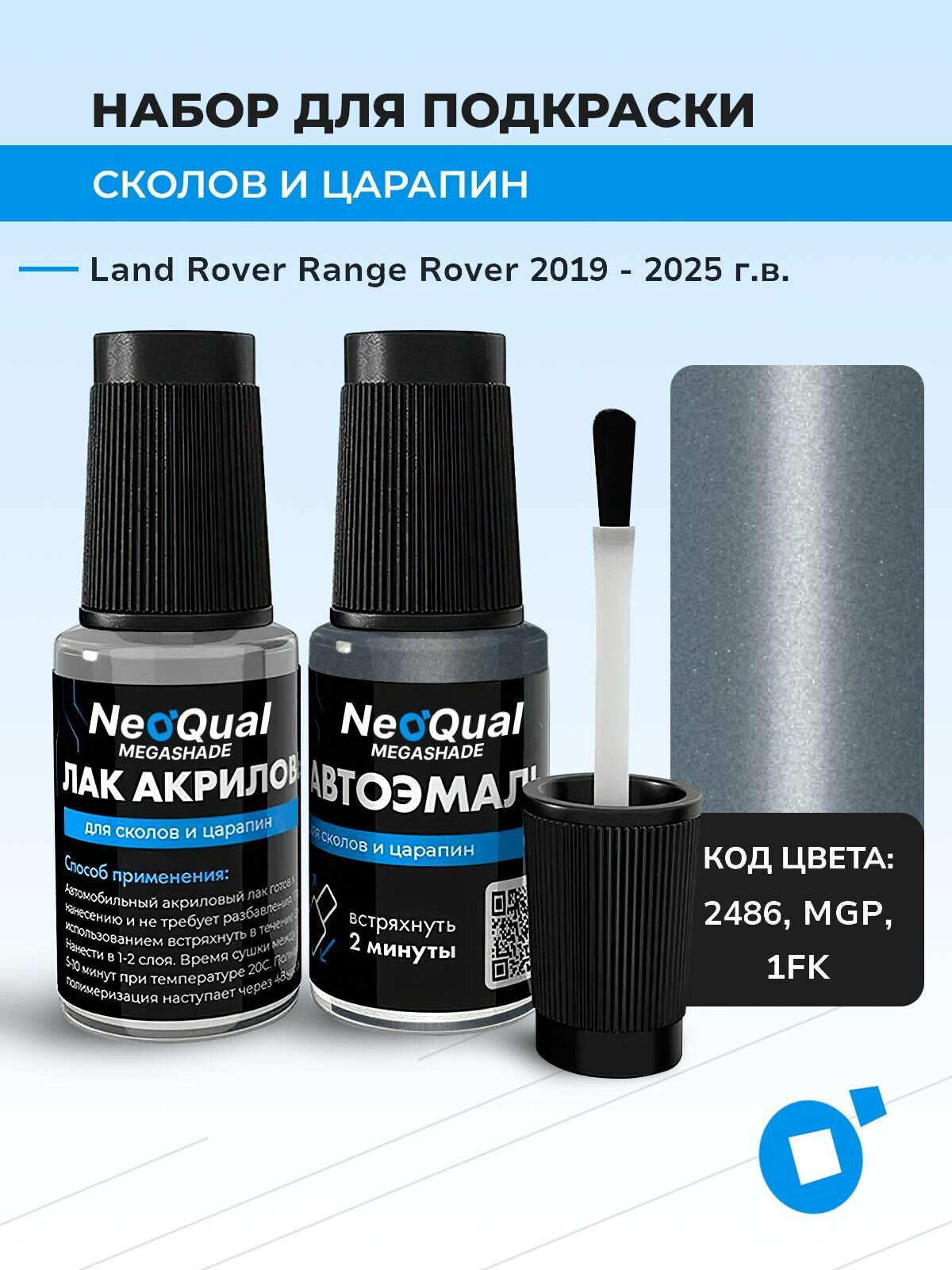 Подкраска LAND ROVER RANGE ROVER, код 2486, MGP, 1FK (Ionian Silver Satin), выпуск 2019 - 2025 год, набор для удаления сколов и царапин