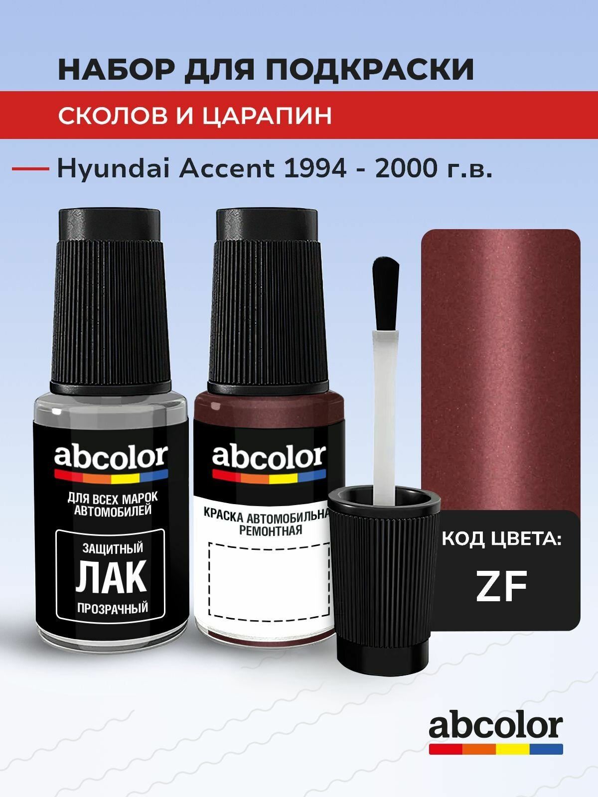 Подкраска ABColor HYUNDAI ACCENT, код ZF (Sahara Red), выпуск 1994 - 2000 год, набор для удаления сколов и царапин