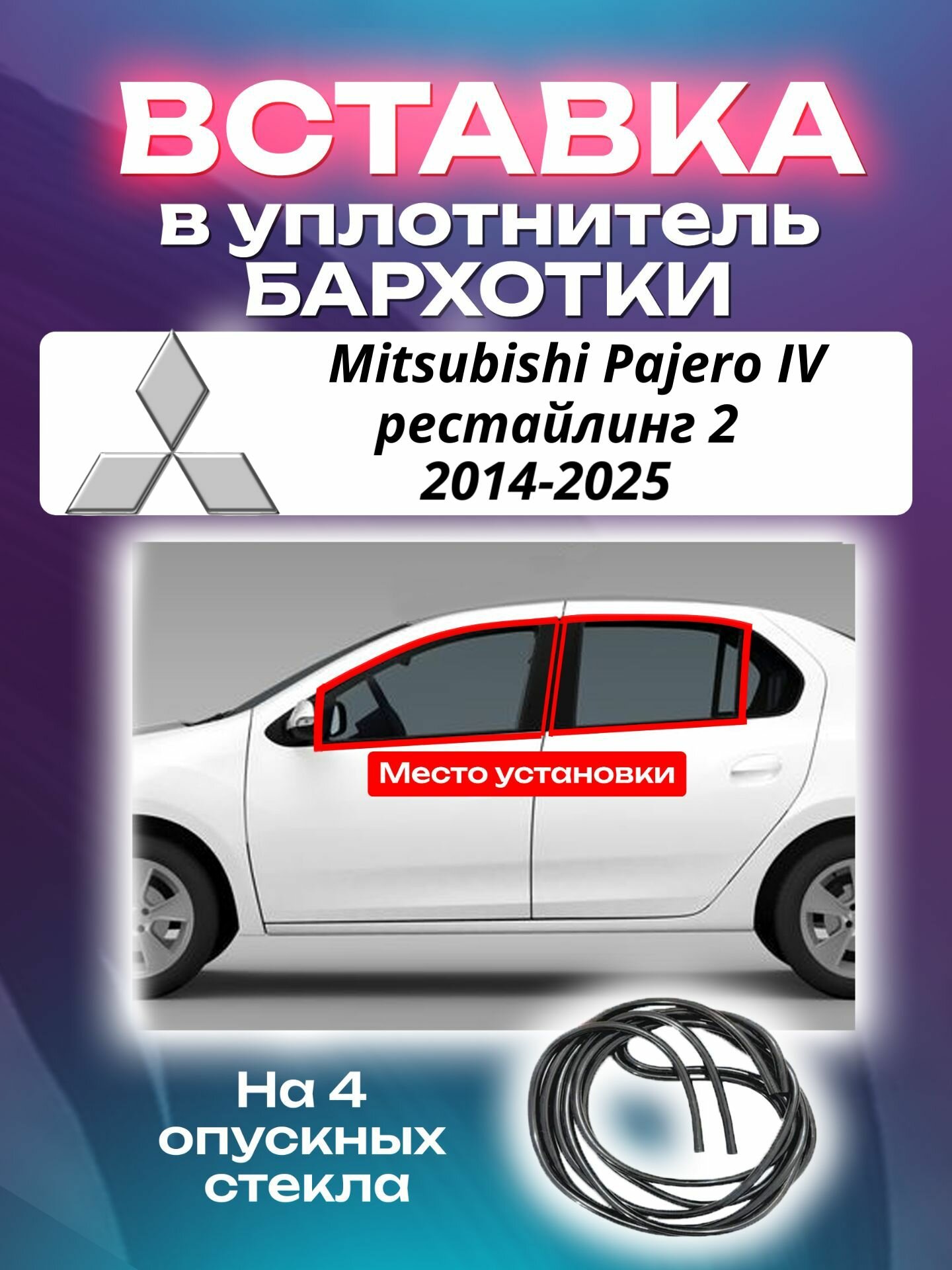Вставка в уплотнитель бархотки стекла автомобиля Mitsubishi Pajero IV рестайлинг 2 (2014-2025)/ Митсубиси Паджеро 4 поколение рестайлинг 2