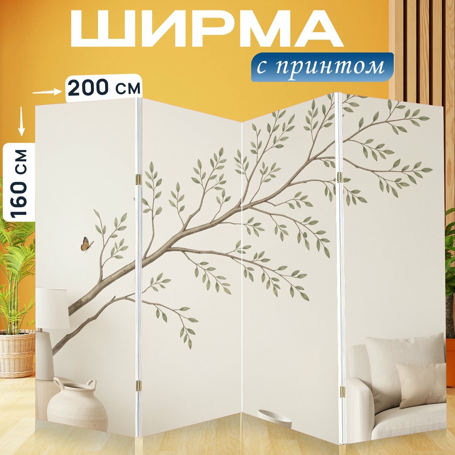 Ширма "Ветвь с листьями и бабочкой. Нежная композиция в скандинавском стиле: тонкая древесная линия с изящной." перегородка для зонирования комнаты с принтом 200x160 см. на холсте