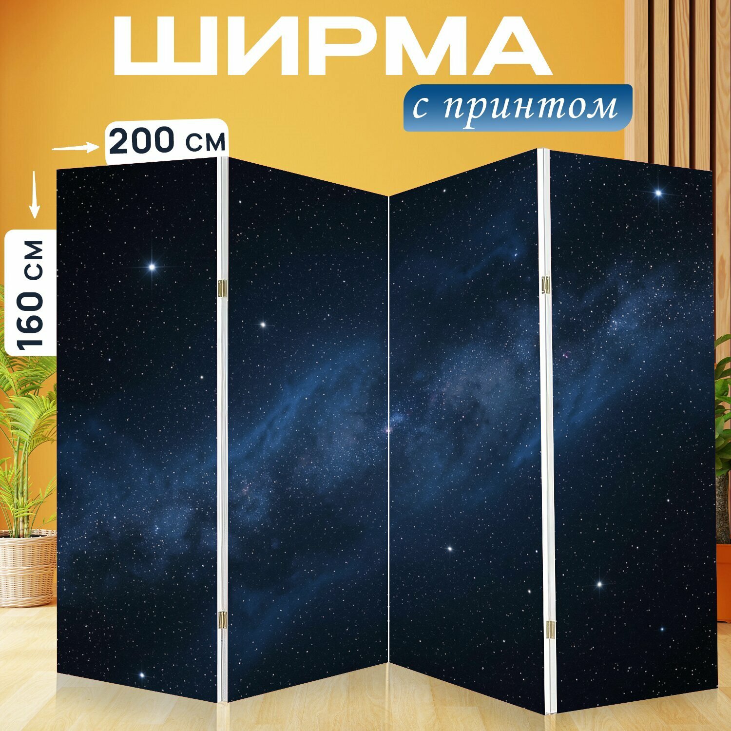 Ширма "Звездное небо с галактикой. Глубокий космос с россыпью ярких светил и светящейся туманностью, холодные." перегородка для зонирования комнаты с принтом 200x160 см. на холсте