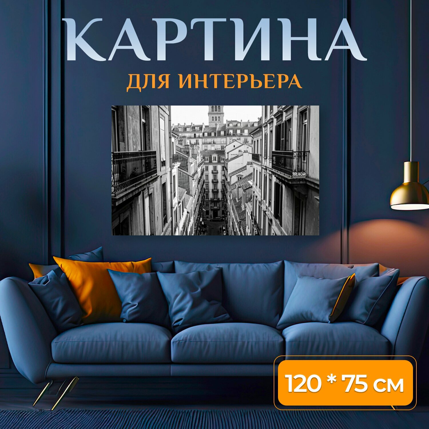 Картина на холсте "Узкая европейская улица между домами. Монохромный городской вид с высокой перспективой: тесный квартал старинной застройки." на подрамнике 120х75 см. для интерьера