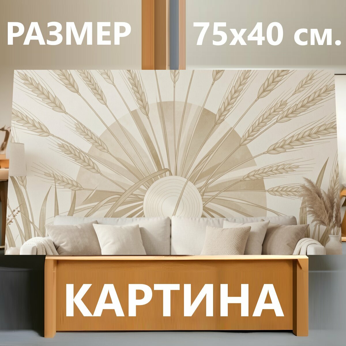 Картина на холсте "Бежевый интерьер с колосьями. Уютная светлая гостиная в теплой нейтральной гамме: диван, мягкий текстиль, декоративные травы." на подрамнике 75х40 см. для интерьера