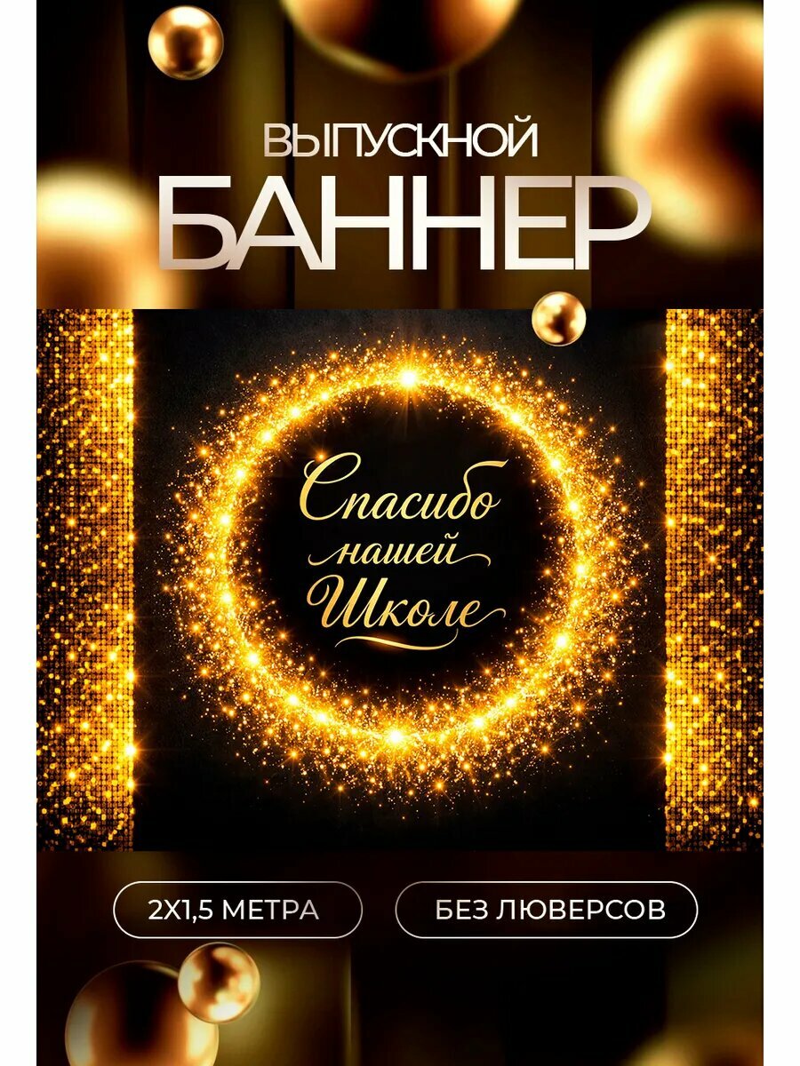 Баннер для фотозоны, выпускной школа, баннерная ткань, 200х150см