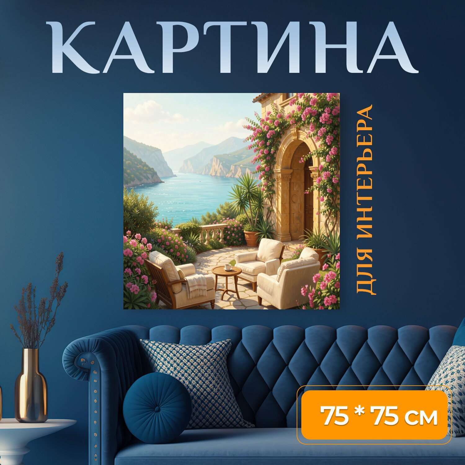 Картина на холсте "Терраса у моря с цветами. Уютный средиземноморский дворик с видом на лазурную бухту, каменным фасадом и аркой, утопающей в." на подрамнике 75х75 см. для интерьера