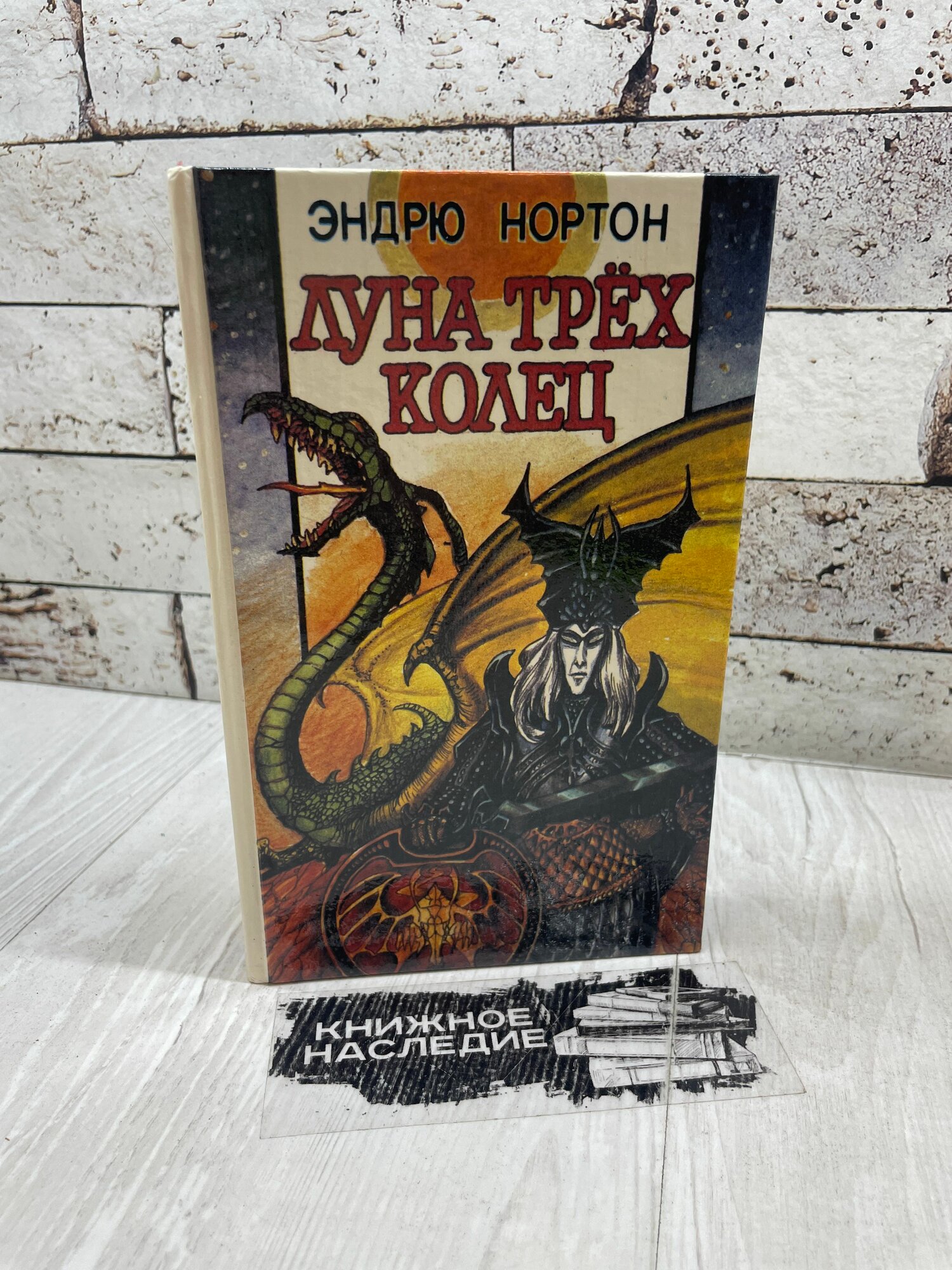 Нортон Э. Луна трёх колец. Виктори 1992 г