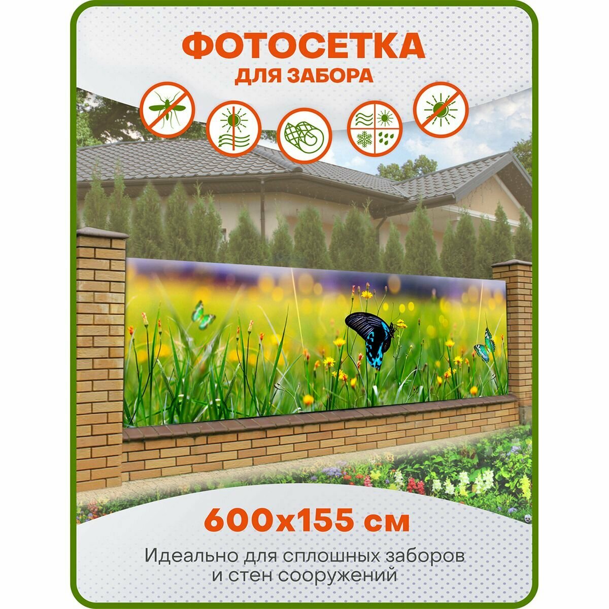 Фотосетка для забора и беседки, фотофасад для дачи и террасы, ФС212, 600x155 см