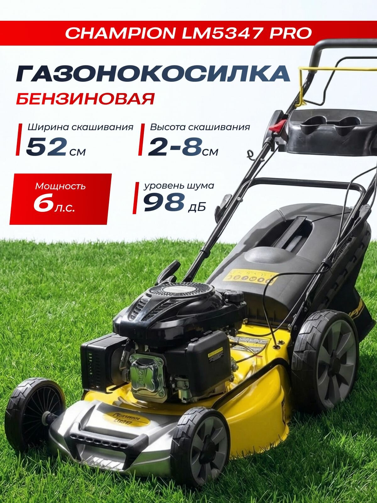 Газонокосилка бензиновая самоходная Champion LM5347 Pro