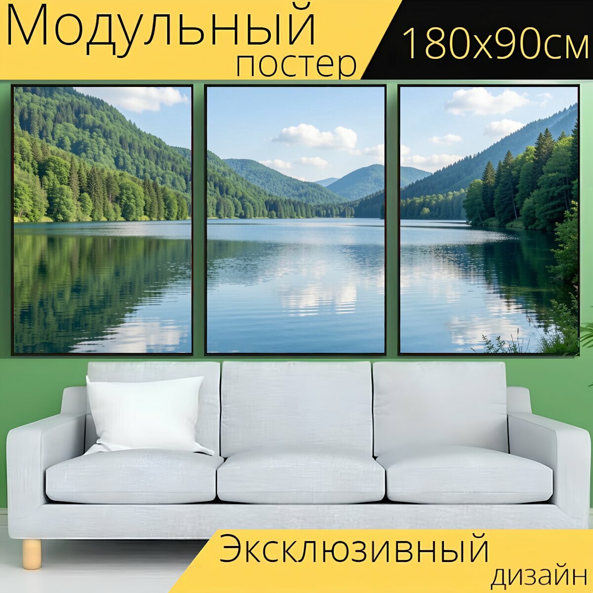 Модульный постер "Лесное озеро среди гор. Спокойная водная гладь в окружении хвойных склонов и зеленых холмов, отражение облаков." 180 x 90 см. для интерьера на стену в тубусе