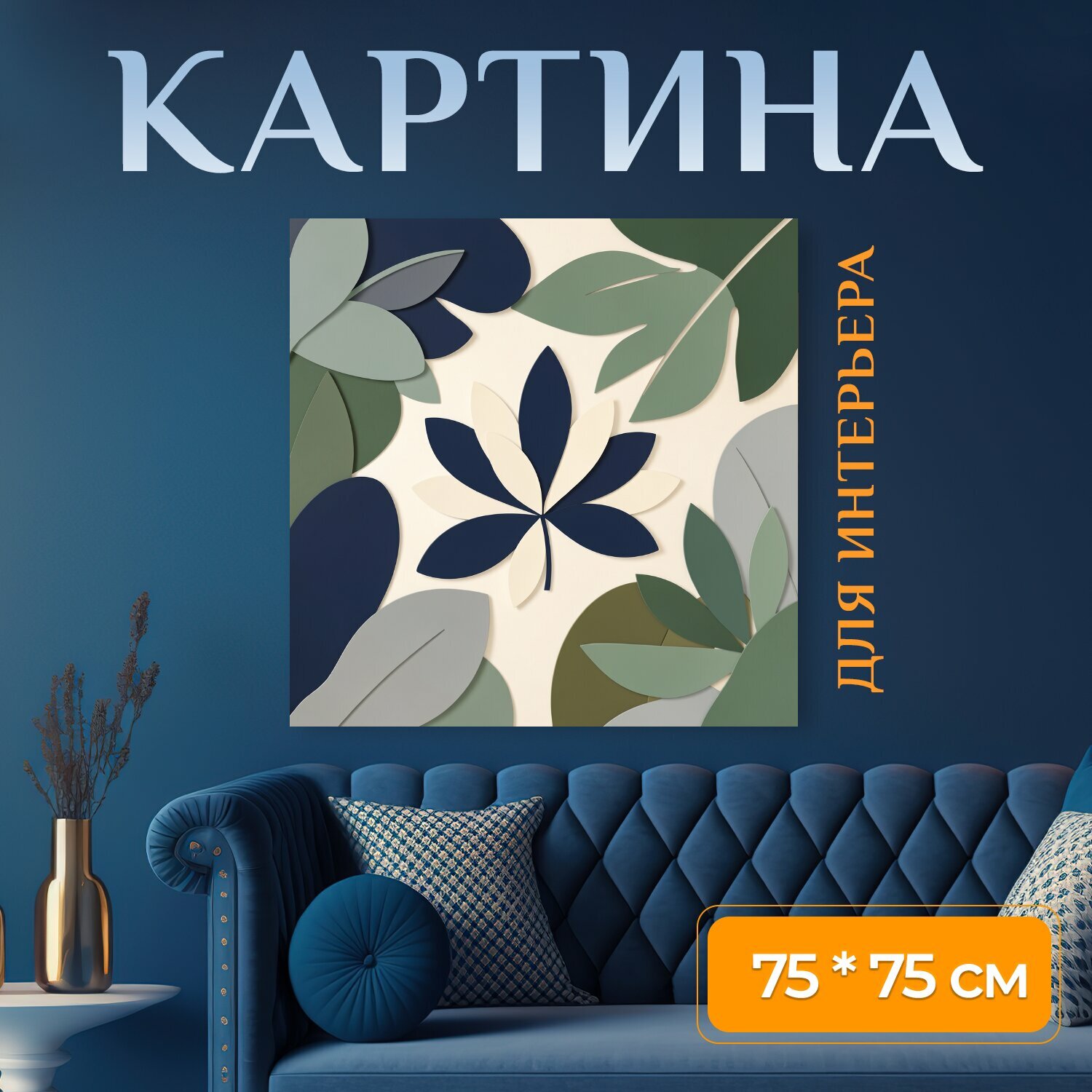Картина на холсте "Абстрактные листья в круговой композиции. Декоративная ботаническая абстракция с крупными листьями и лепестками." на подрамнике 75х75 см. для интерьера