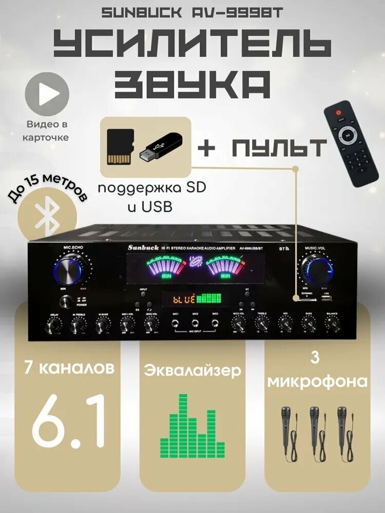 Усилитель мощности 7 каналов Sunbuck AV-999BT Bluetooth