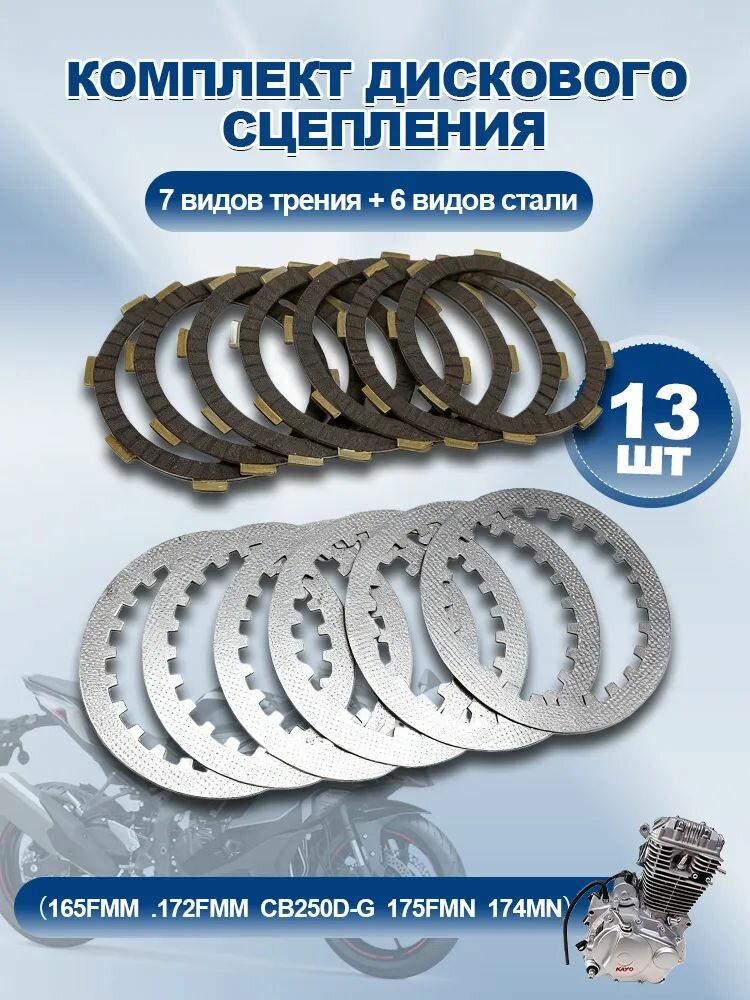 Комплект дисков сцепления ZS 165FMM, 172FMM, 175 FMN, 174MN (7 фрикц + 6 стальных)