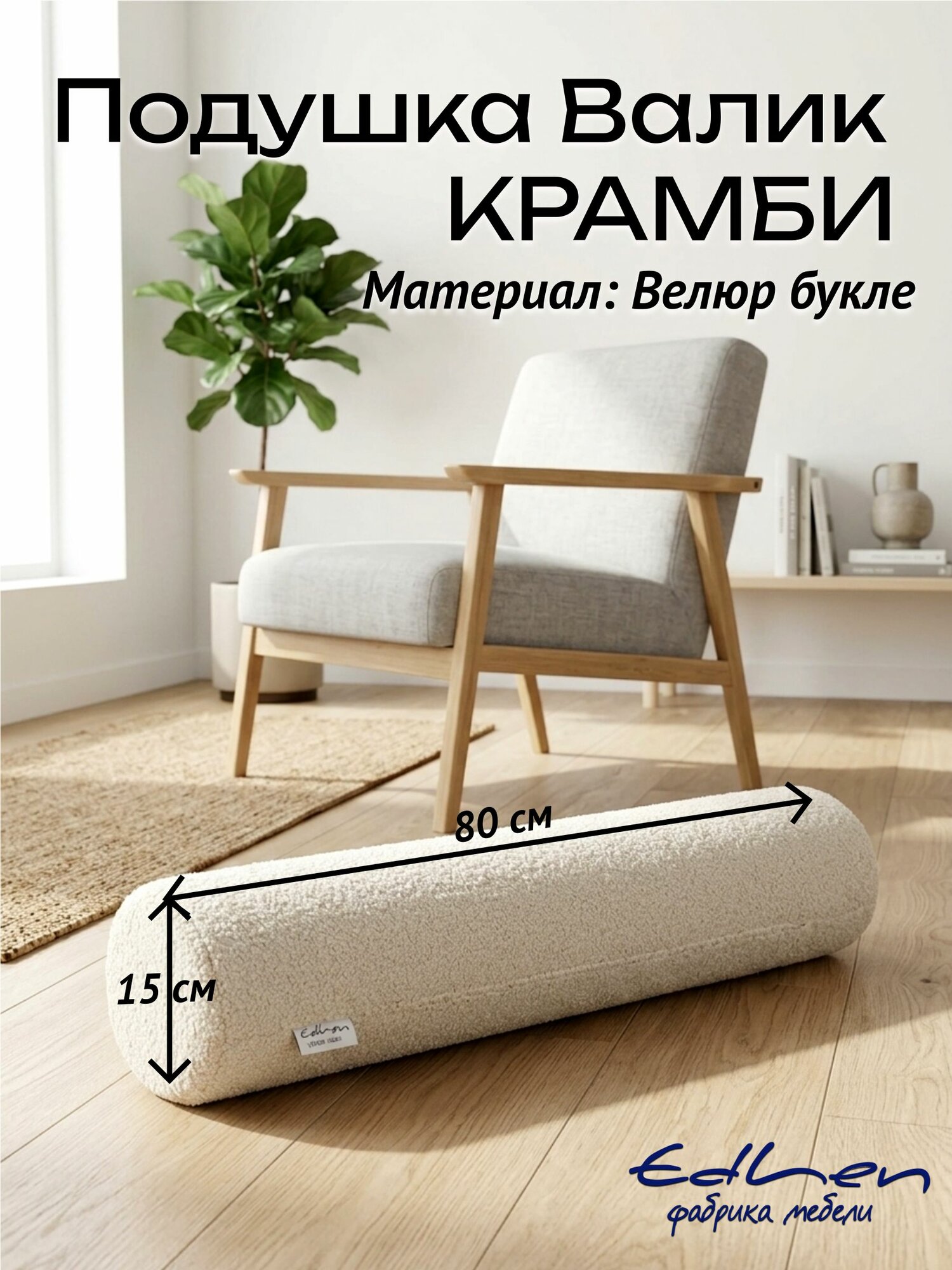 Подушка декоративная Валик крамби бежевый EDLEN