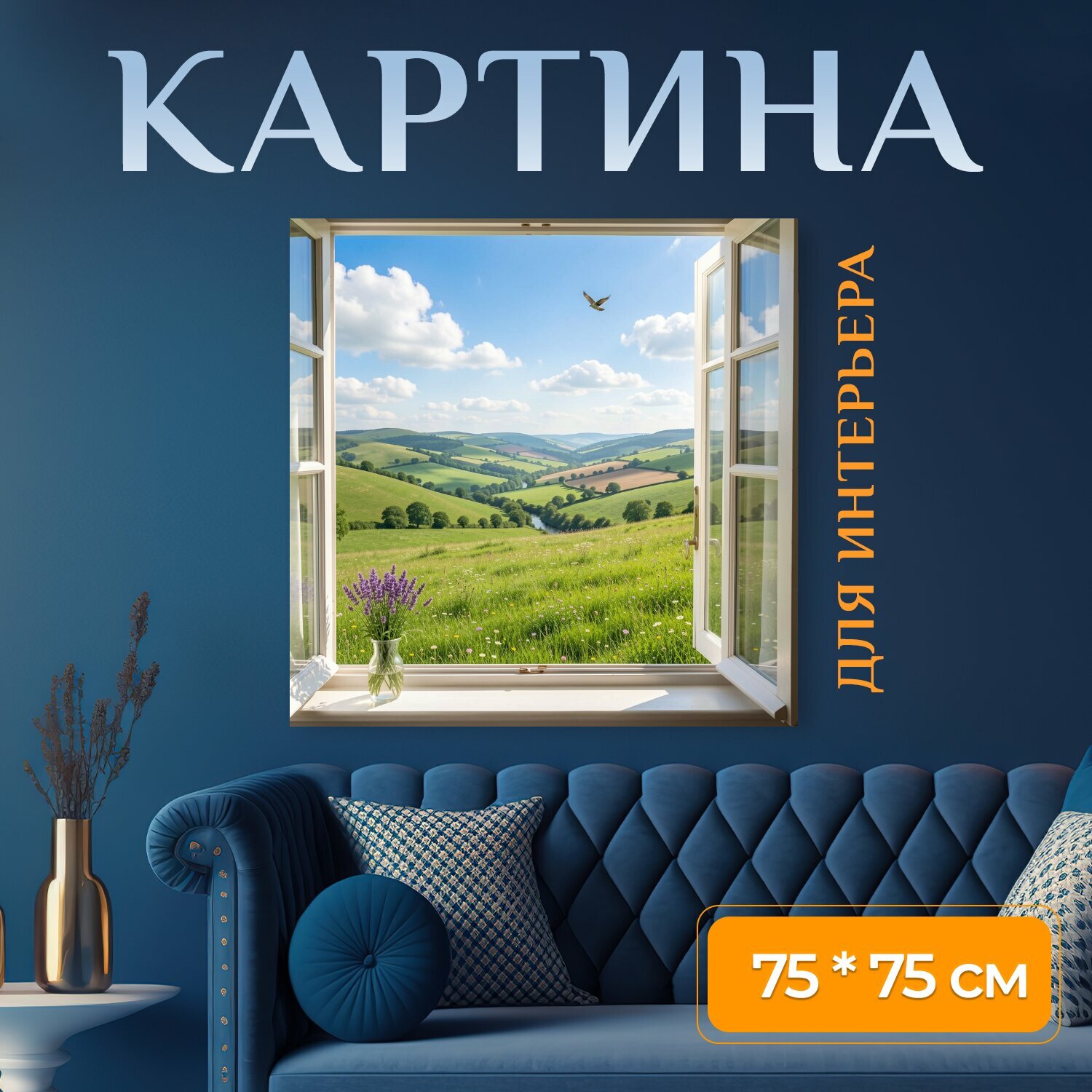 Картина на холсте "Окно с видом на зеленые холмы. Светлый сельский пейзаж с распахнутыми створками, летним небом, белыми облаками и переливами." на подрамнике 75х75 см. для интерьера