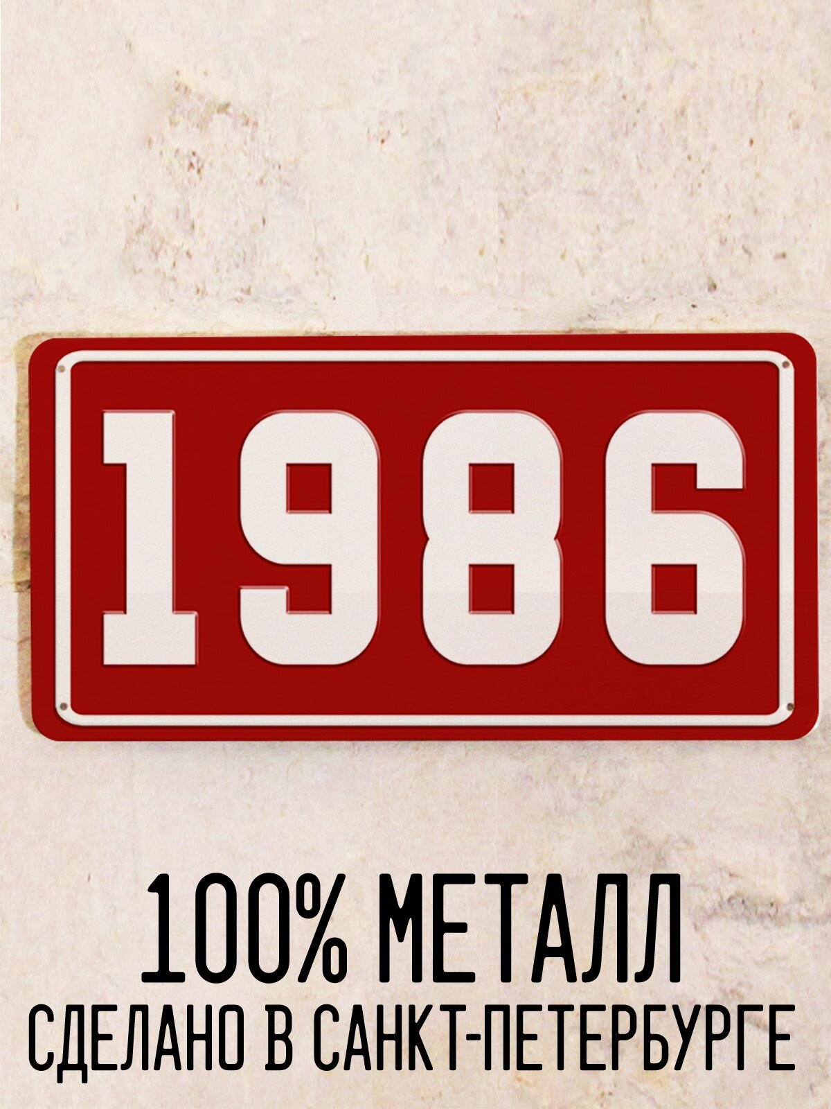 Номер 1986 год - Табличка металлическая. Табличка с номером 1986, 15х30 см.