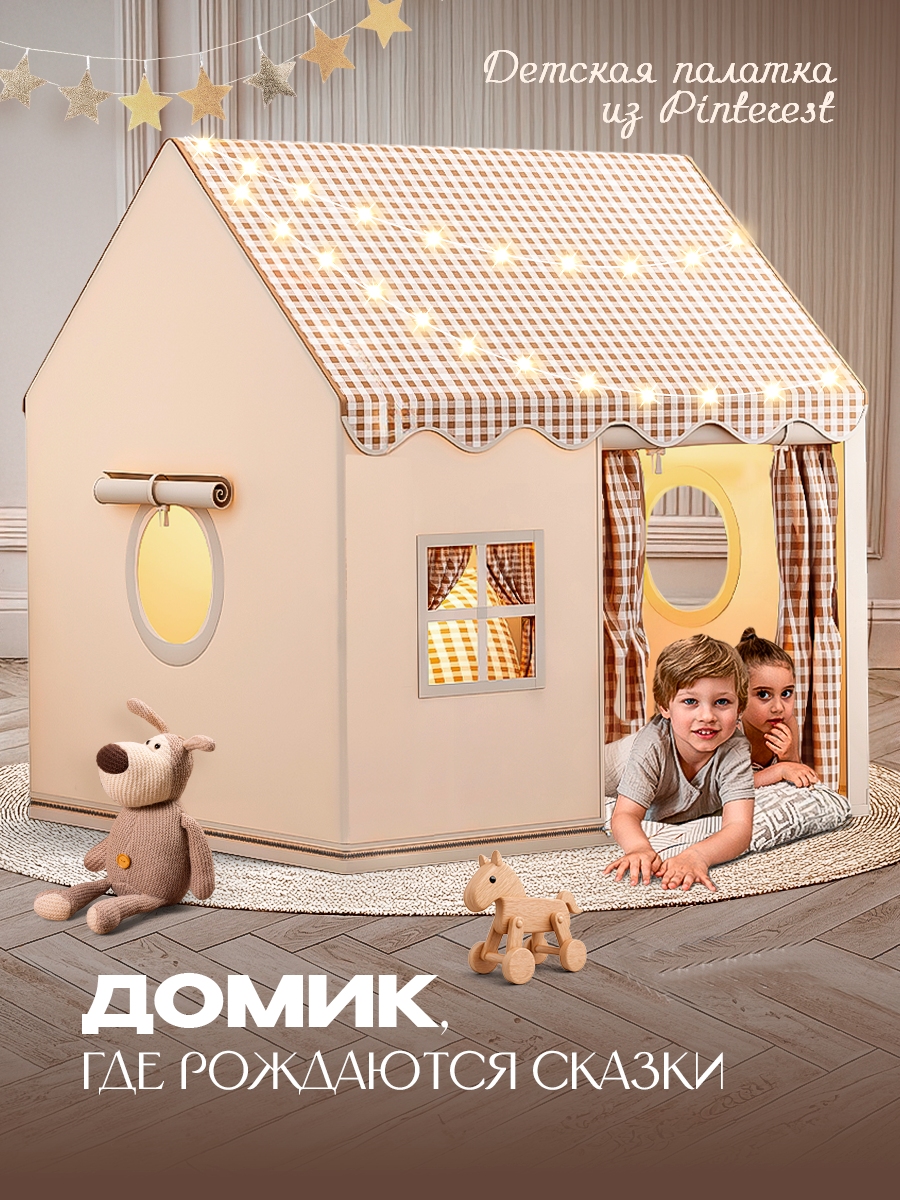 Палатка игровая детская Aiden Kids, бежевая, каркас из металла
