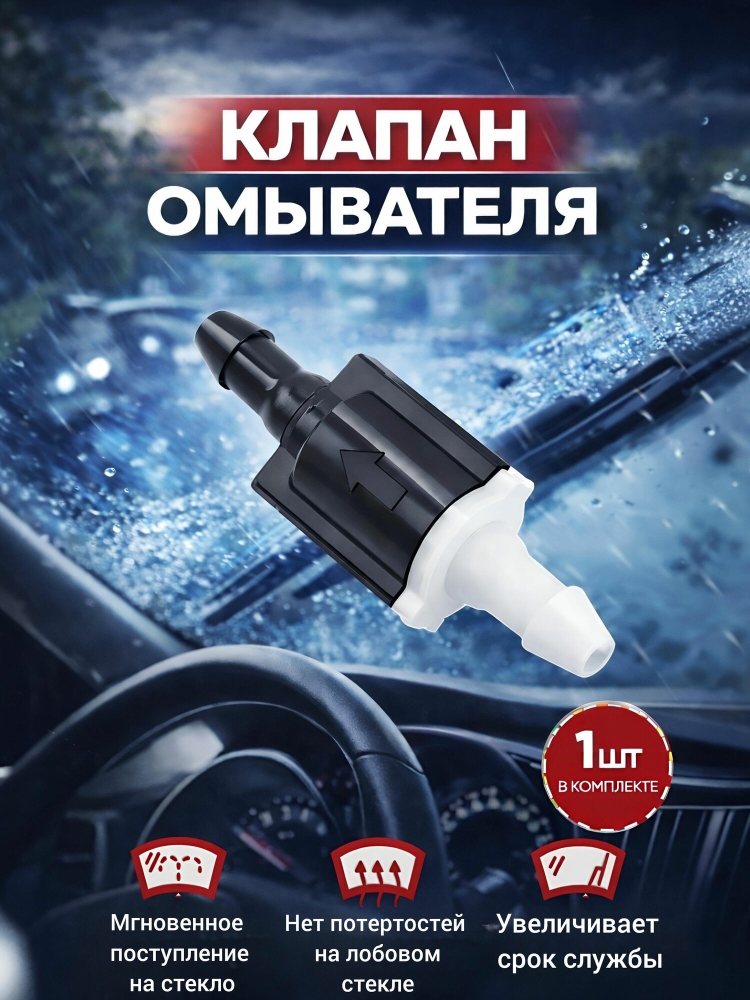 Обратный клапан форсунки омывателя лобового/заднего стекла/фар-1шт.