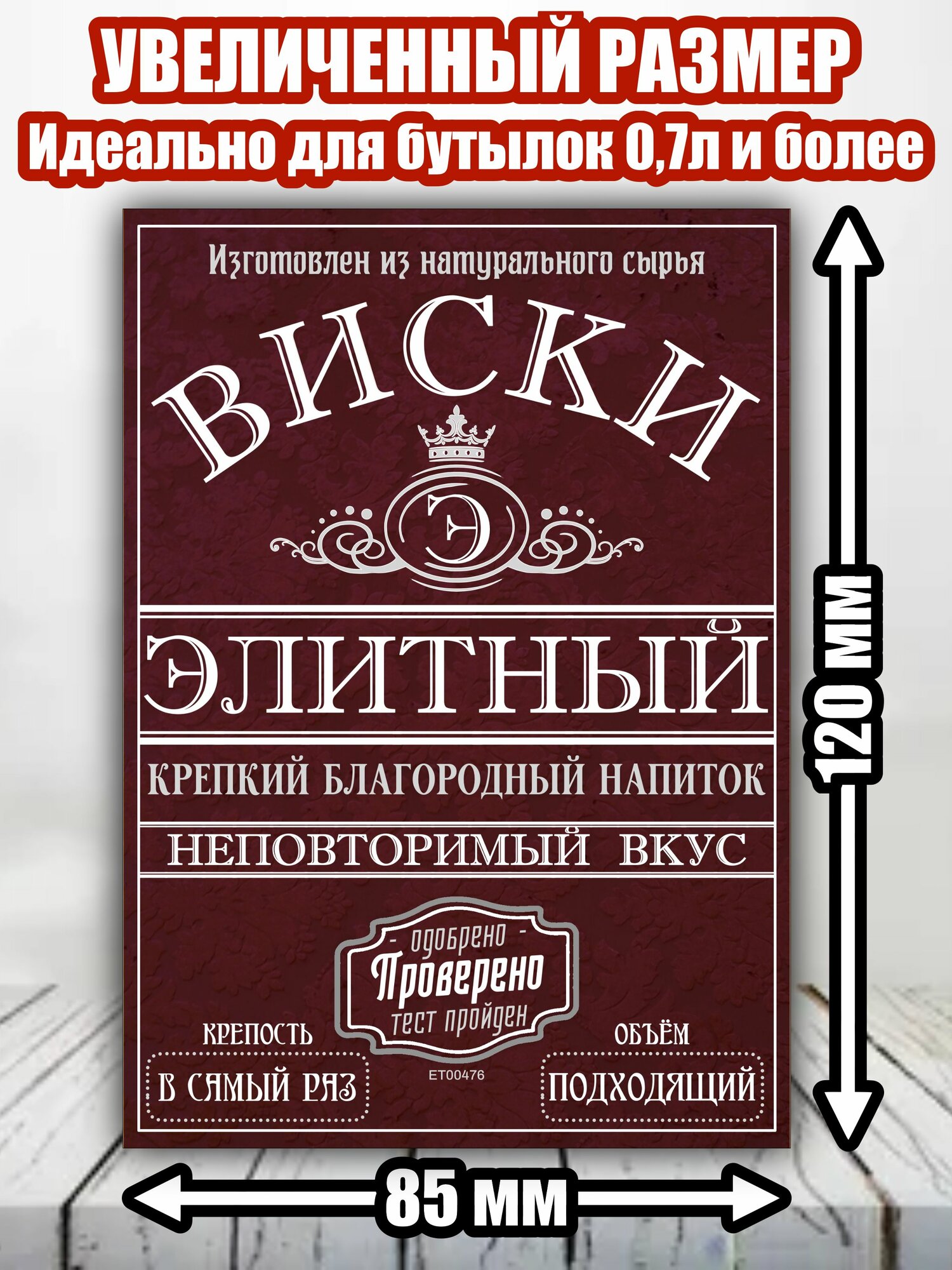 Этикетка "Виски элитный"