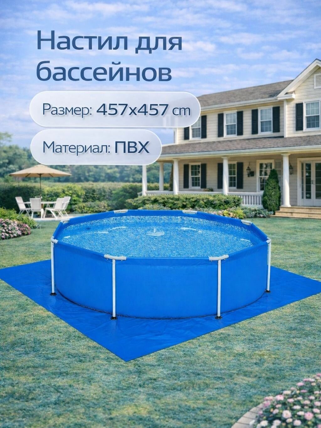 Настил для бассейнов, 457х457 см