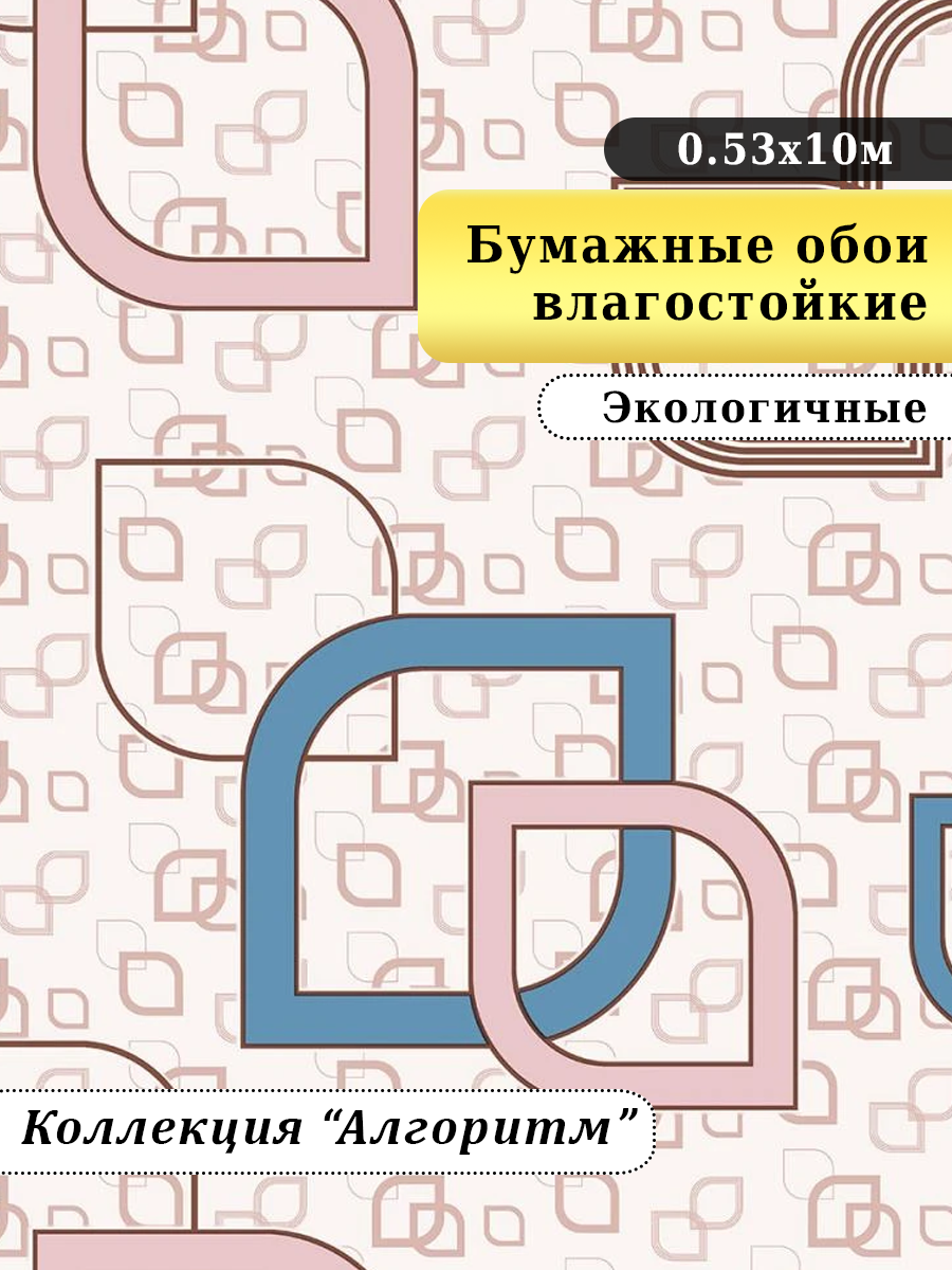 Обои бумажные влагостойкие для гостиной, спальни, коридора, дачи арт.805-03, 0,53*10м.