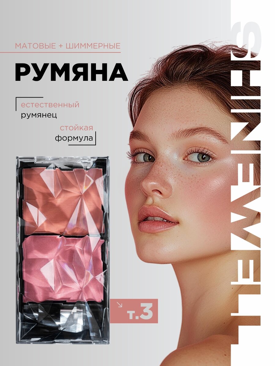 Румяна для лица SHINEWELL двойные с матовым и шиммер эффектом №3
