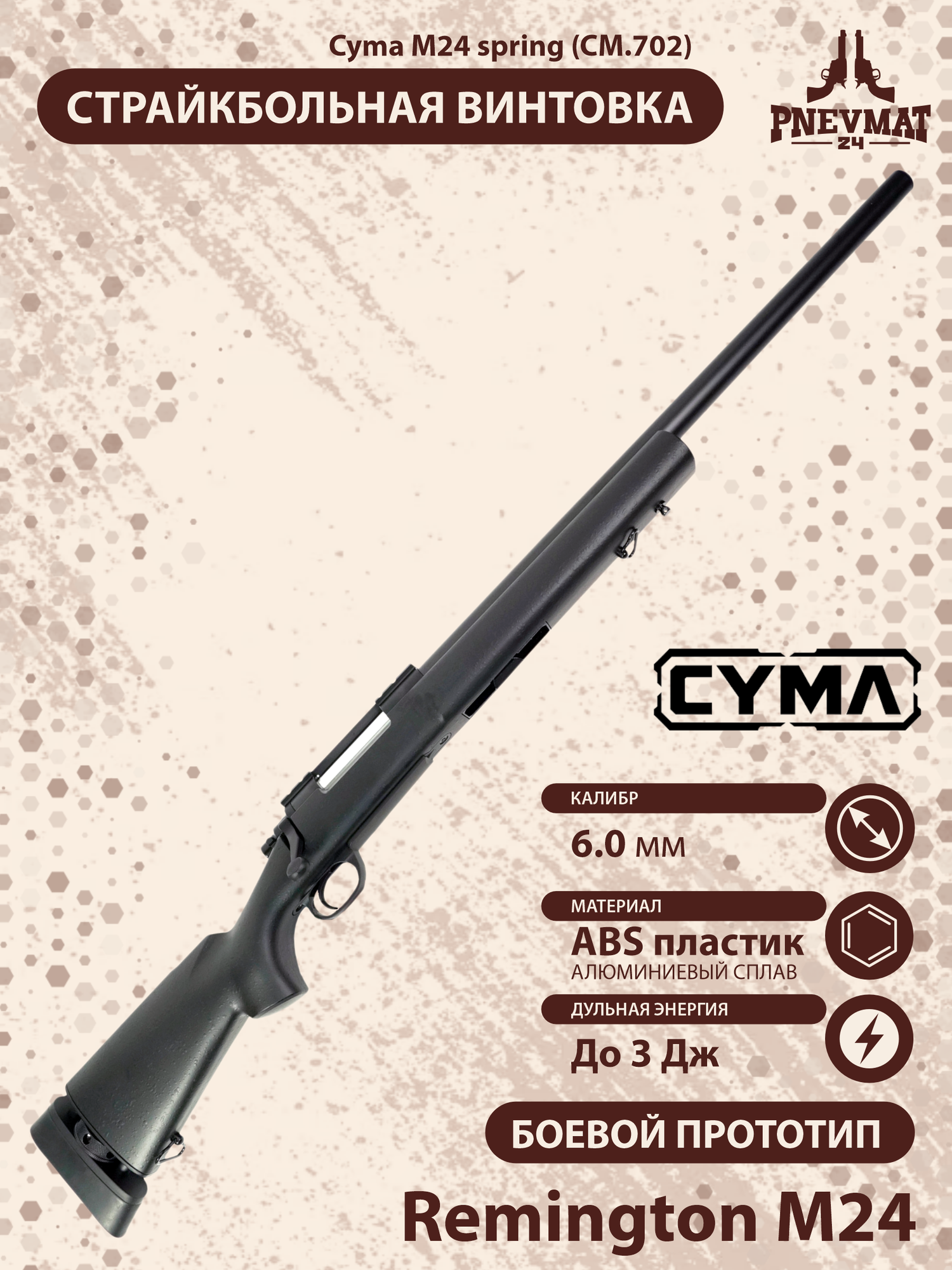 Снайперская винтовка Cyma M24 spring (CM.702)