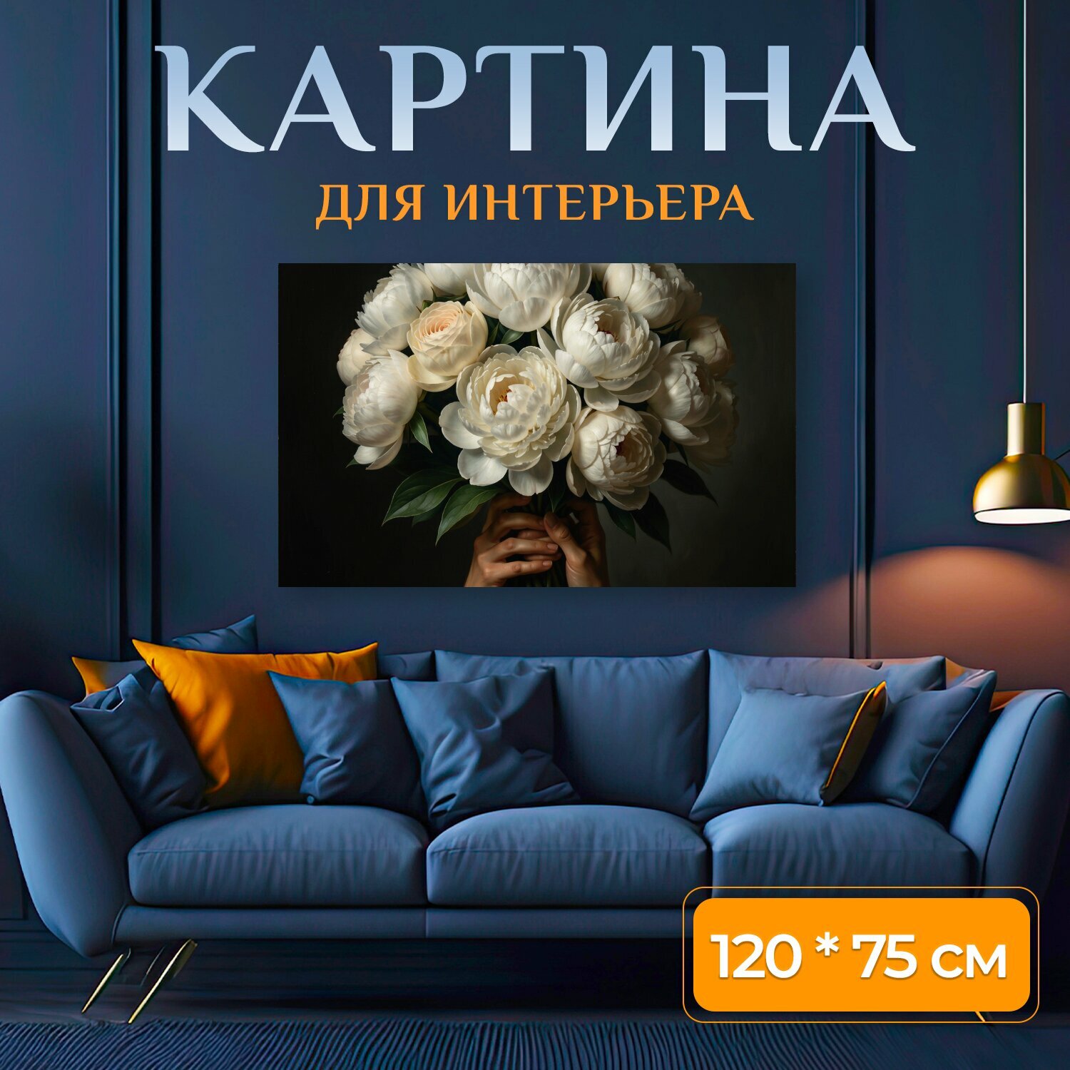 Картина на холсте "Белые цветы в руках. Роскошный букет нежных кремово-белых бутонов в руках, реалистичная живопись, темный фон, мягкий свет." на подрамнике 120х75 см. для интерьера