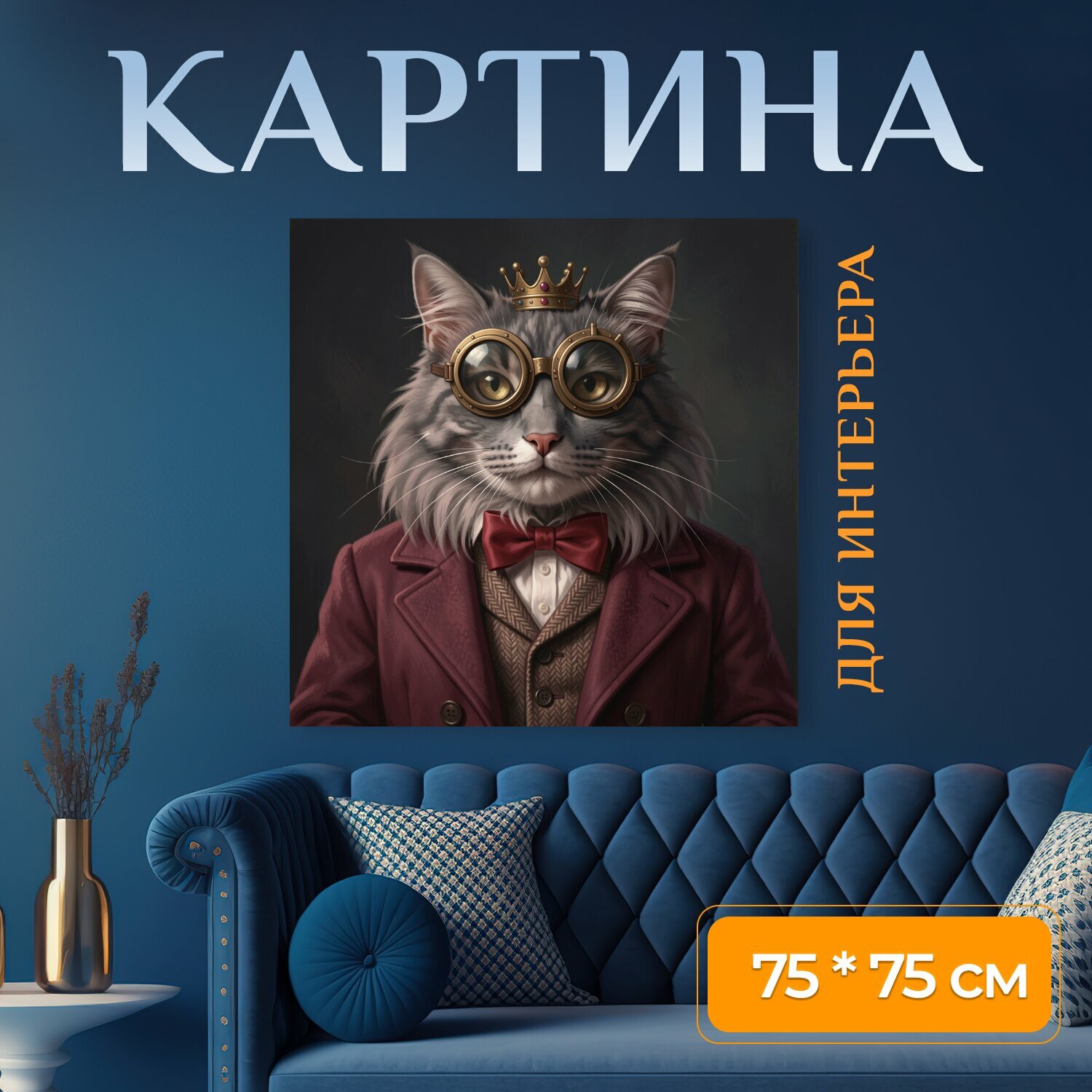 Картина на холсте "Кот в очках и короне. Серый пушистый кот в винтажных круглых очках, с маленькой короной, в бордовом костюме и бабочке." на подрамнике 75х75 см. для интерьера