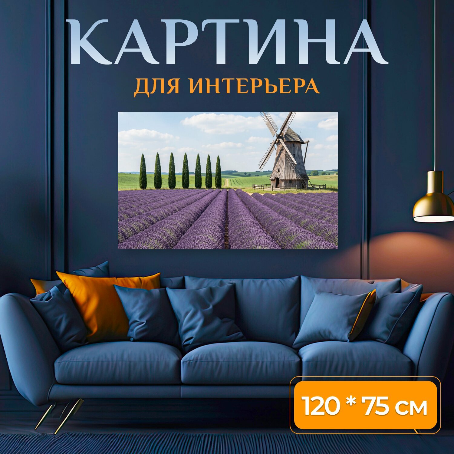 Картина на холсте "Лавандовое поле с мельницей. Фиолетовые ряды цветущей лаванды, старинная деревянная ветряная башня, кипарисы и холмистая." на подрамнике 120х75 см. для интерьера