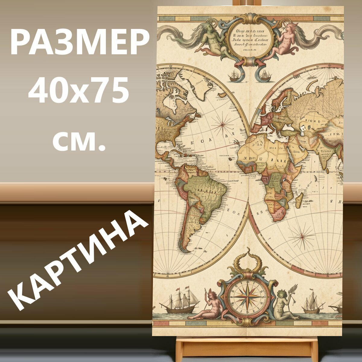 Картина на холсте "Старинная карта мира с морскими мотивами. Винтажная географическая композиция с двумя полушариями, парусниками и." на подрамнике 75х40 см. для интерьера