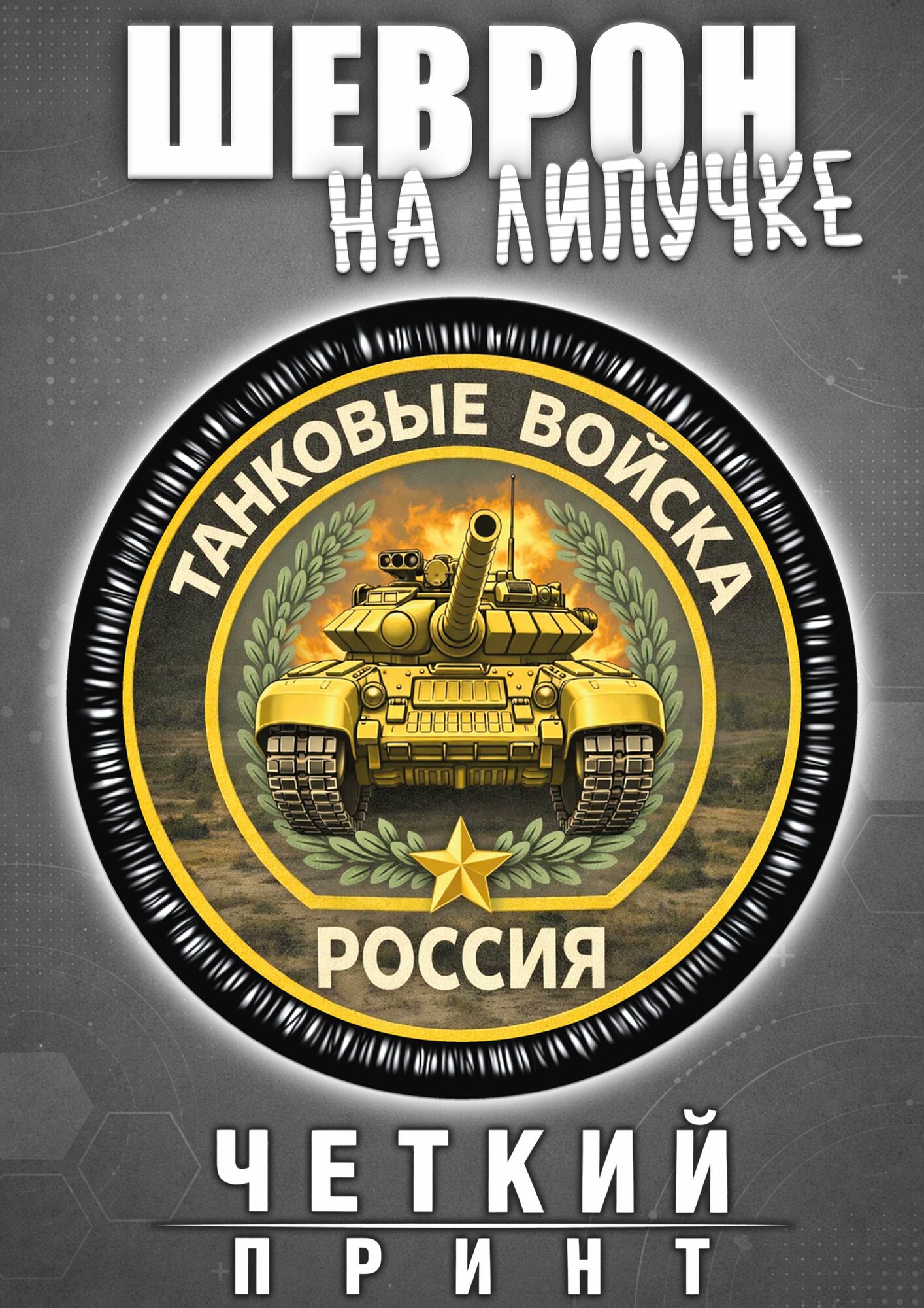 Шеврон Танковые войска