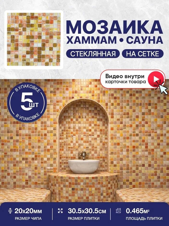 Плитка мозаика КерамограД стеклянная на сетке для сауны и хаммама, влагостойкая износостойкая, 30,5х30,5см/ 5 сеток