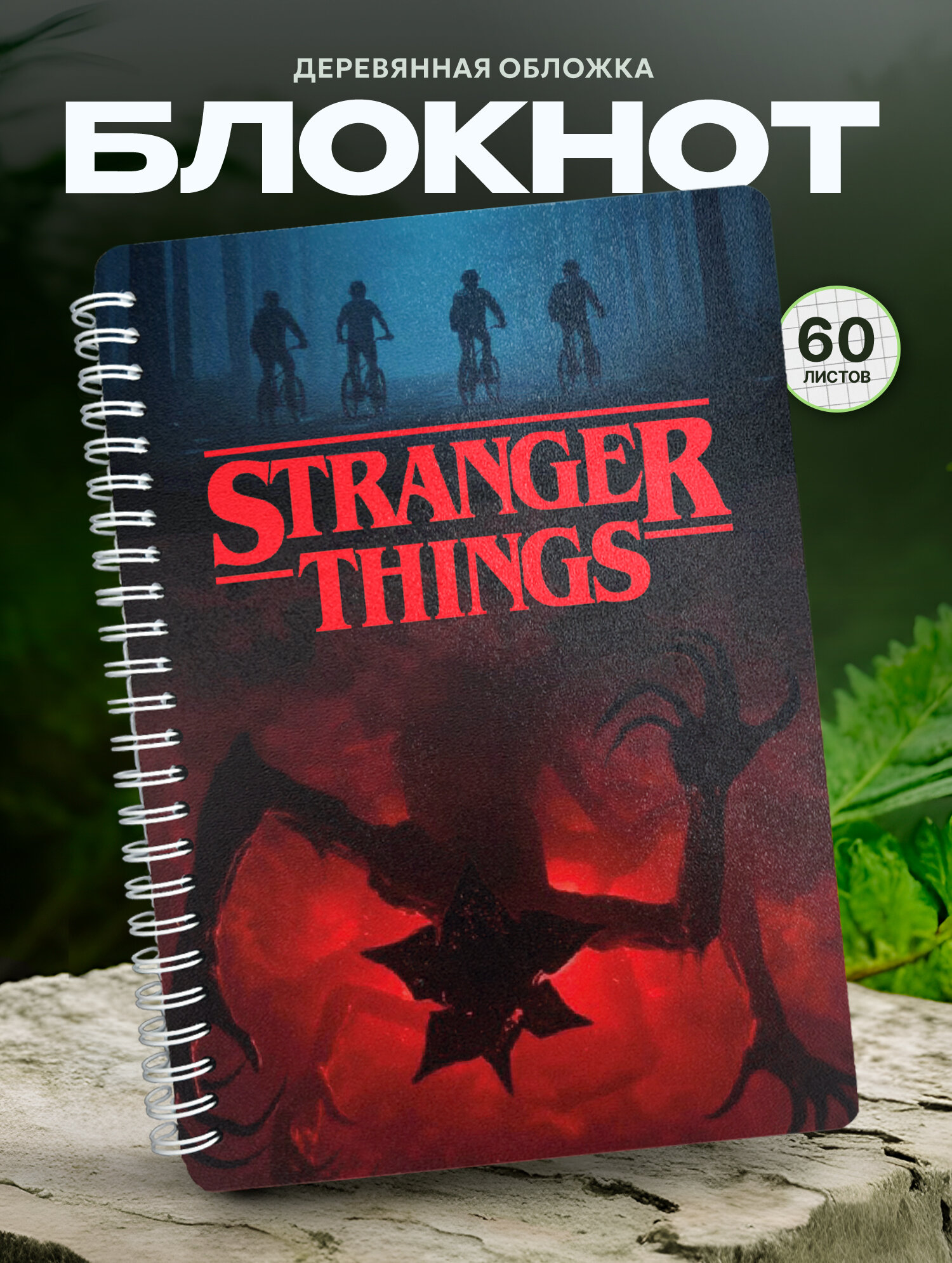 Блокнот Wood-book "Очень странные дела", A5, твердая обложка, лхдф