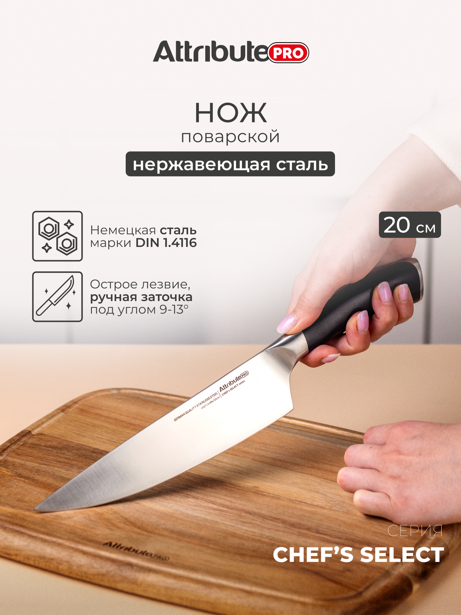 Нож поварской ATTRIBUTE "CHEF`S SELECT" 20см, нержавеющая сталь/пластик