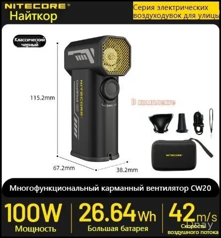 Мощный портативный турбовентилятор NITECORE CW20, цвет чёрный