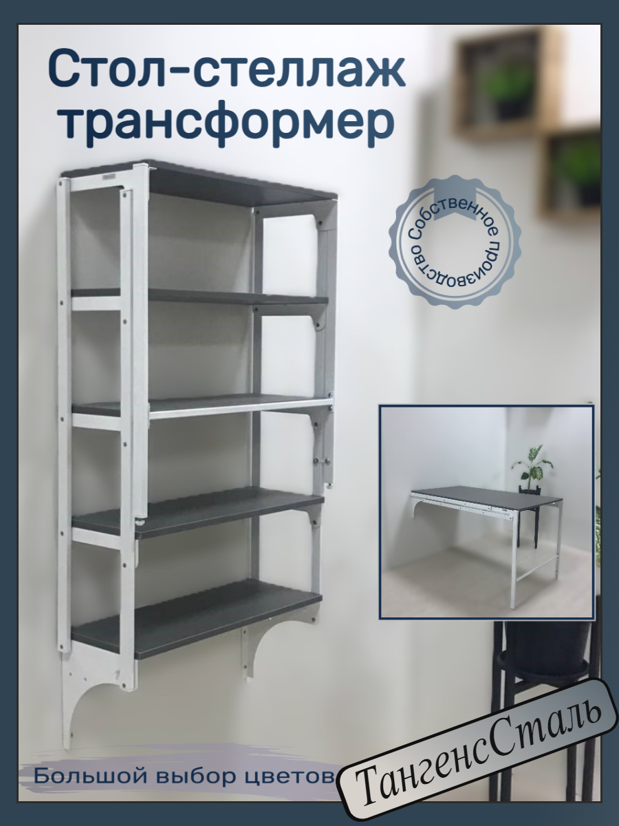 Стол-стеллаж откидной трансформер 5 полок Механизм белый (Графит)