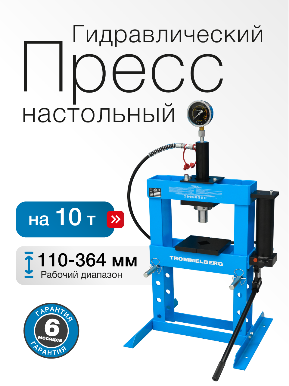 Пресс гидравлический настольный TROMMELBERG на 10 т, гаражный